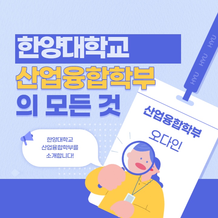 한양대 산업융합학부 한양대 산업융합학부 학과 정보 및 재학생 후기 산업융합학부의 모든 것 네이버 블로그