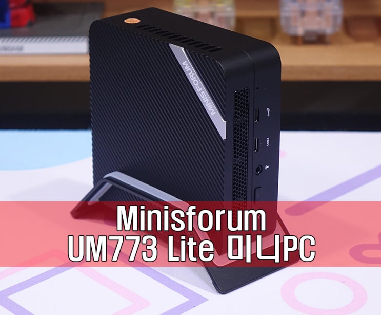 라이젠 7 7735HS 탑재 가성비 미니PC! Minisforum UM773 Lite : 네이버 블로그