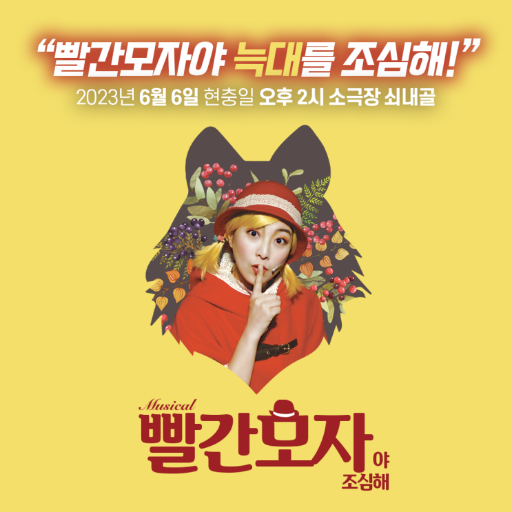 23년 6월 청주 뮤지컬 공연 어린이 가족 뮤지컬 빨간모자야 조심해 네이버 블로그