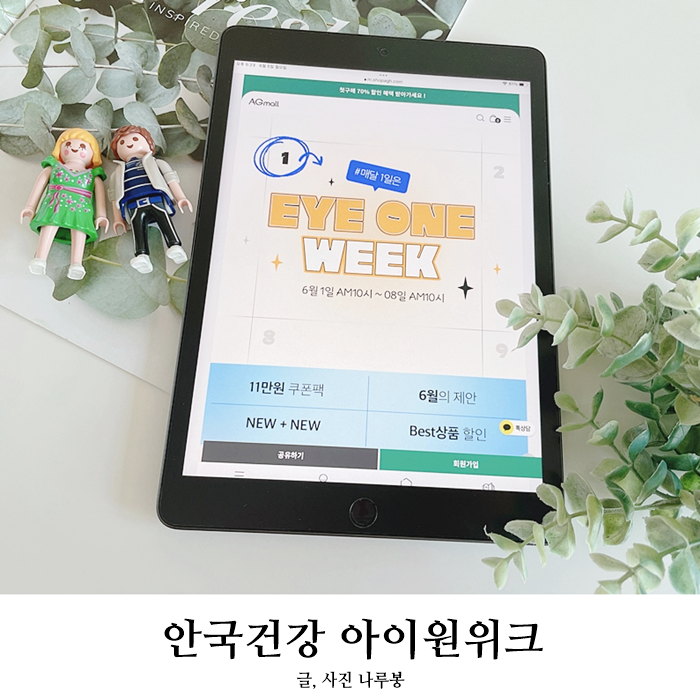안국건강 아이원위크 신제품 할인 받는 꿀팁 네이버 블로그