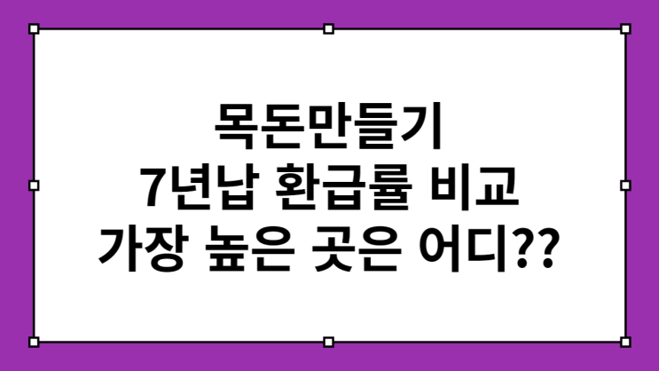 자녀학자금준비 목돈만들기 좋은 7년납 Kdb 버팀목플러스종신보험의 환급률은 네이버 블로그