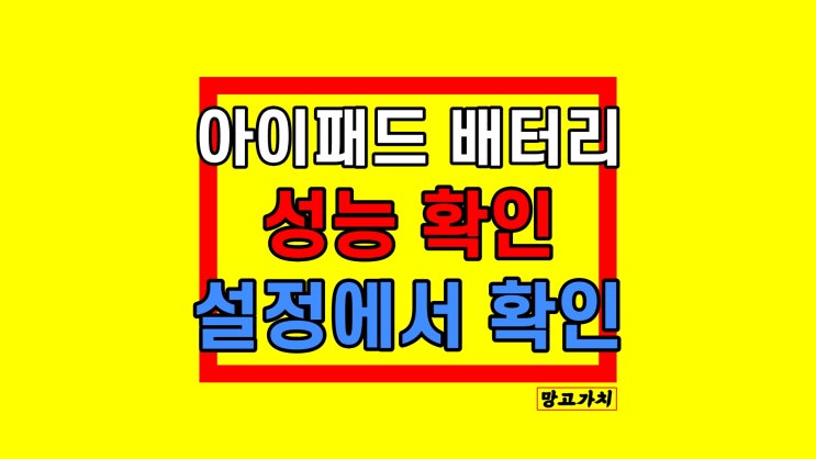아이패드 배터리 성능 확인 효율 사이클 횟수 체크방법 네이버 블로그