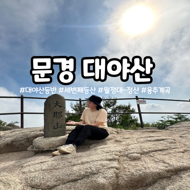 등산 세번째 등산 문경 대야산 등산코스용추계곡 피아골 정상 밀재 네이버 블로그