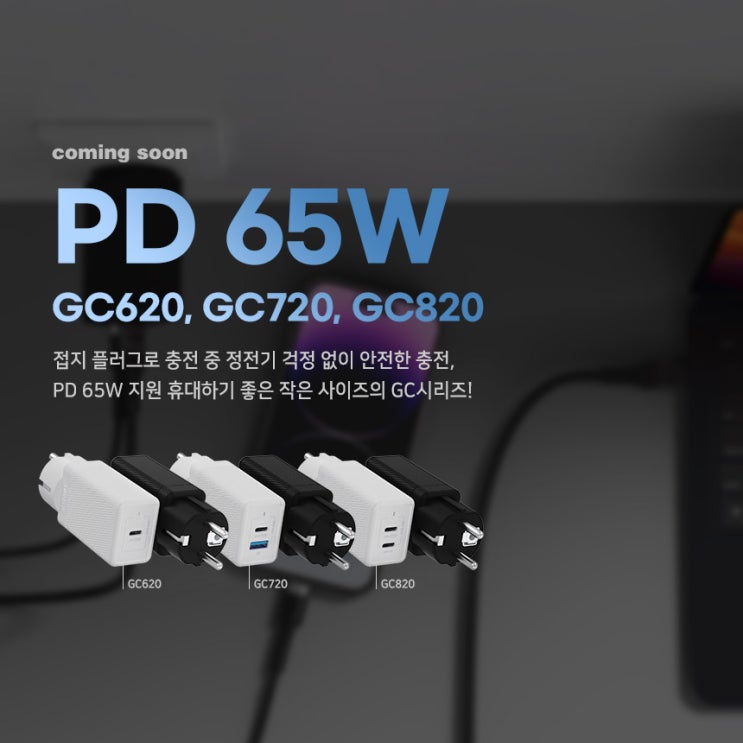 [출시예정]PD 65W GC620, GC720, GC820 접지 초고속충전기 : 네이버 블로그