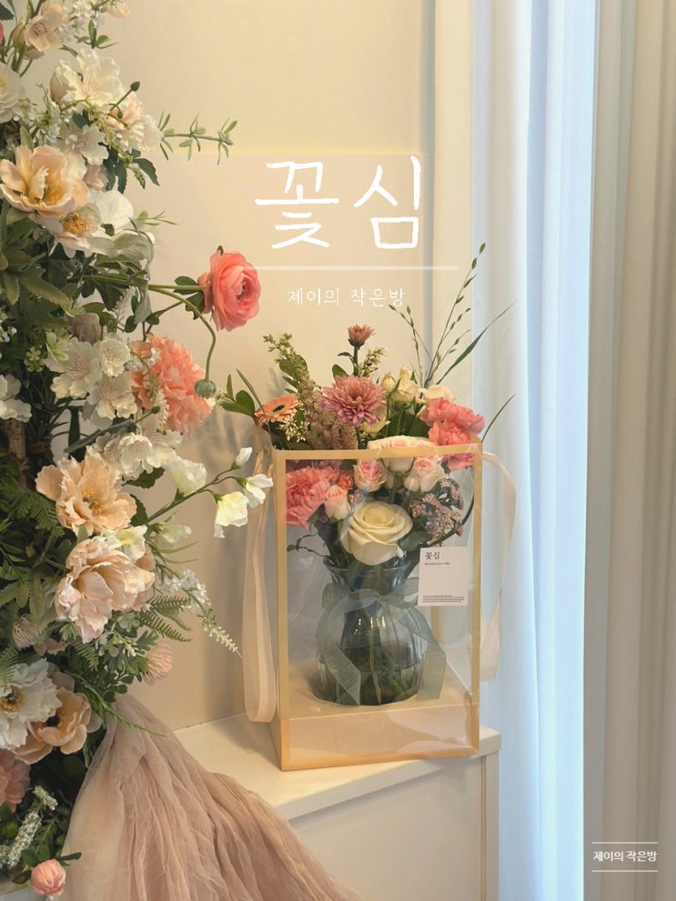 북수원 꽃집 꽃심 플라워 조원동 원데이클래스하기 좋은 곳 네이버 블로그