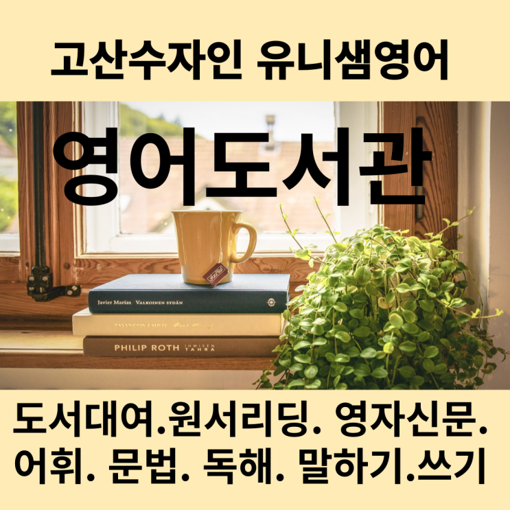 고산초고산수자인 영어도서관 영어책 읽기 네이버 블로그