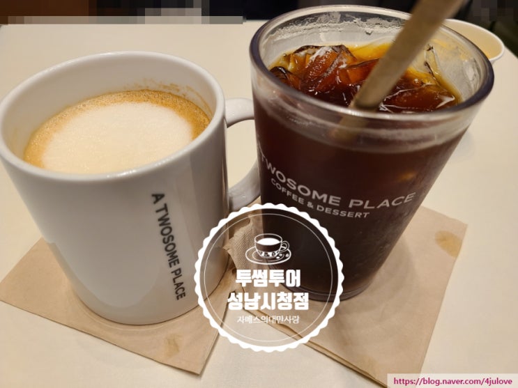 투썸투어 투썸플레이스 성남시청점 산책 중 여기까지 커피 한잔 평안하게 힐링하고 갑니다 네이버 블로그