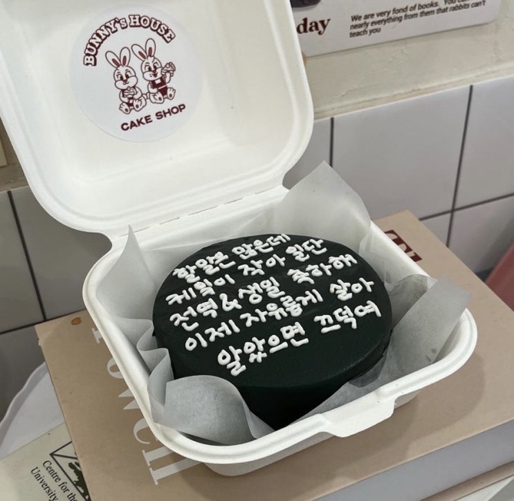 [이천 맛집]특별한 날 케이크 주문은 여기요 / 이천 버니스하우스케이크샵 / 도시락 케이크 / 레터링 케이크 : 네이버 블로그