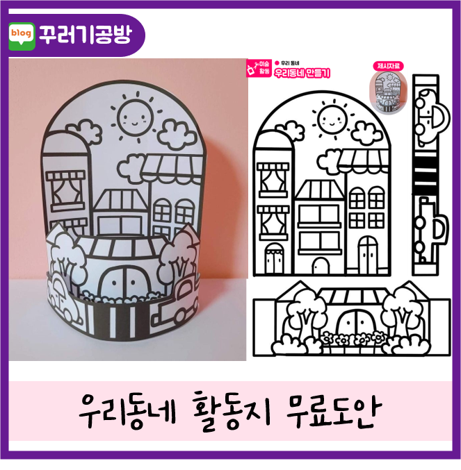 꾸러기 공방 우리 동네 만들기 우리 동네 활동지 우리 동네 활동 6월 활동 우리 동네 미술활동 우리 동네