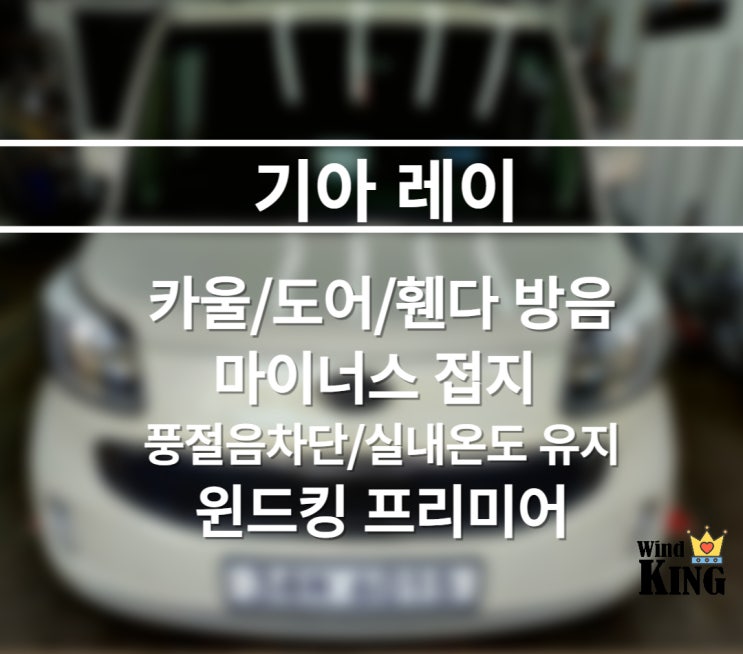 기아 레이 풍절음차단 윈드킹카울도어휀다방음과 마이너스접지 시공기 네이버 블로그