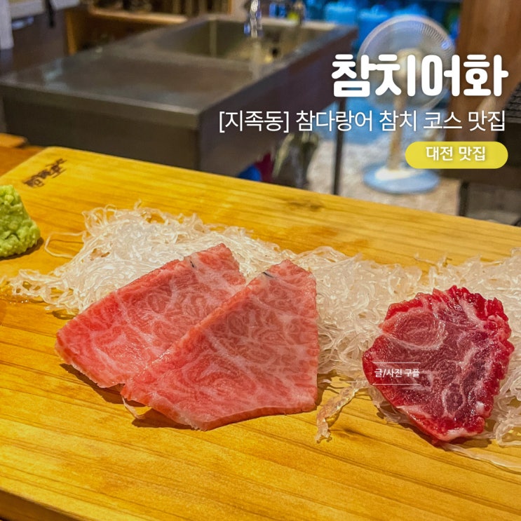 대전 지족동 맛집 참치어화에서 참다랑어 코스 즐기기 네이버 블로그