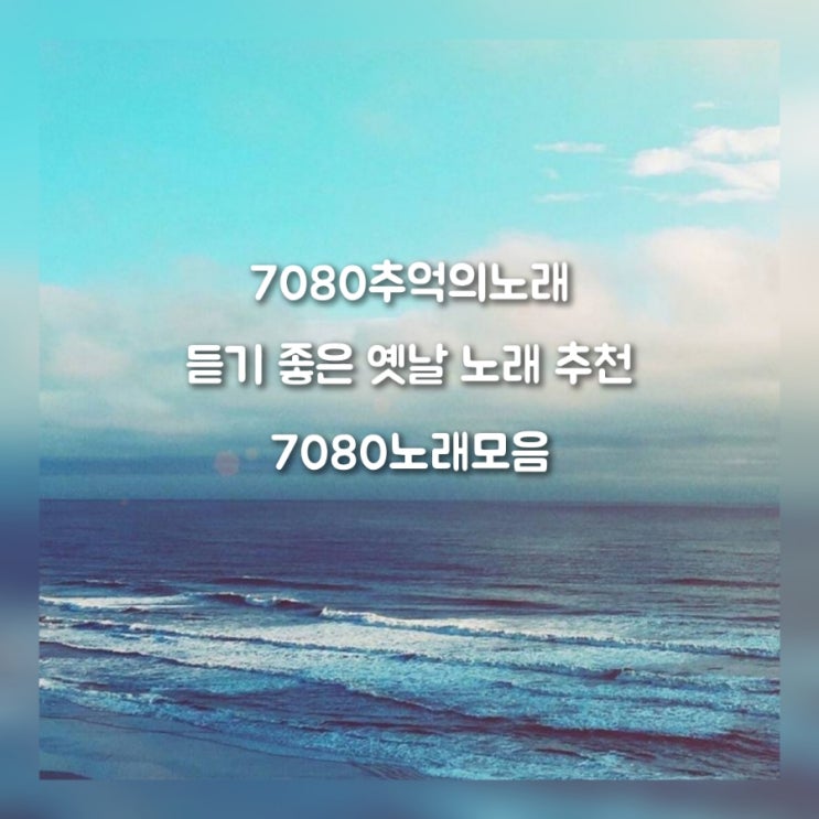 7080추억의노래 7080노래제목 듣기 좋은 80년대 남자가수 여자가수 옛날 노래 추천 7080노래모음 : 네이버 블로그