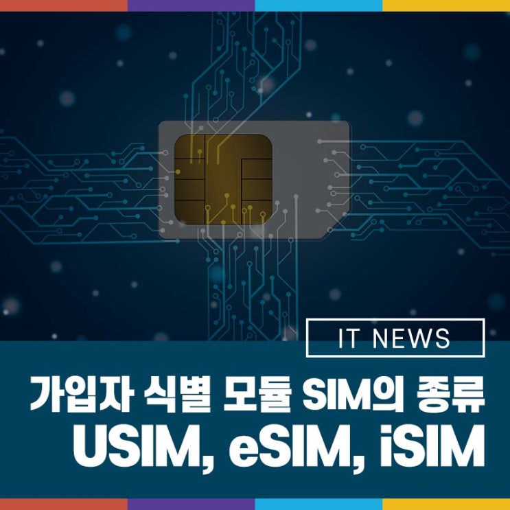 가입자 식별 모듈 SIM의 종류 USIM, eSIM, iSIM : 네이버 블로그
