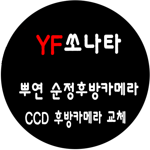 Yf쏘나타 순정후방카메라 사제 Ccd후방카메라 교체 작업 후방카메라 백화로 인해 뿌옇게 보이는 현상 수리 일산 파주