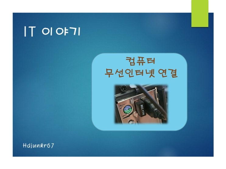 컴퓨터 무선인터넷 무선랜카드 와이파이 연결 하기 네이버 블로그