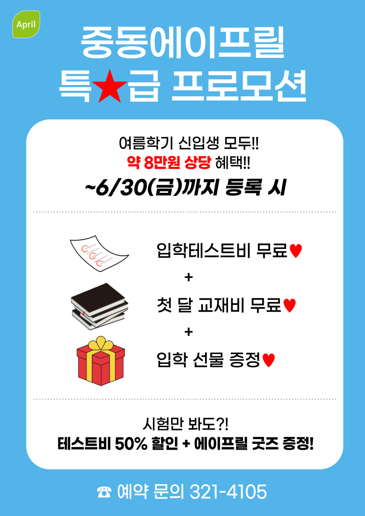 부천 중동 에이프릴 어학원부천영어학원중동에이프릴 2023 여름학기 신입생 특★급 프로모션 네이버 블로그