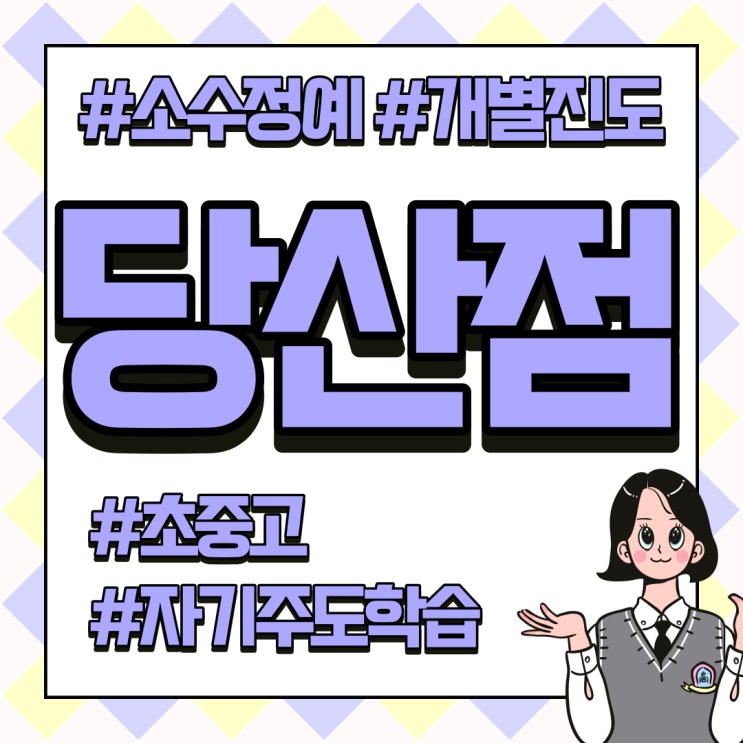 영등포 당산동 초등 영어학원 중등 국영수 고등 사탐학원 기초부터 완벽하게 잡고 나아가는 수업 네이버 블로그