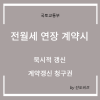 묵시적 갱신과 계약갱신청구권 복비 부담은 네이버 블로그