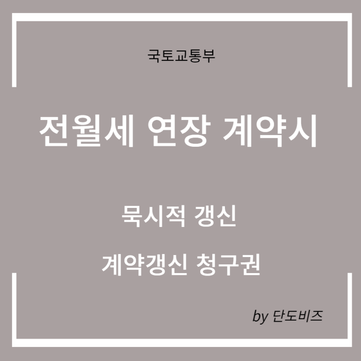 묵시적 갱신과 계약갱신청구권 복비 부담은 네이버 블로그