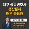 대구상속변호사 한정승인 청산절차는 매우 중요한 절차 네이버 블로그