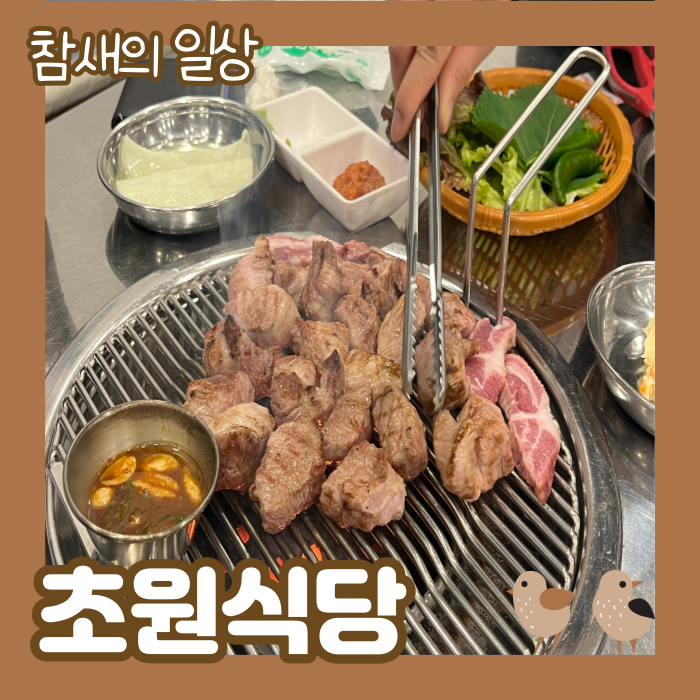 수원 인계동 근고기맛집 초원식당 술집으로도 추천 네이버 블로그