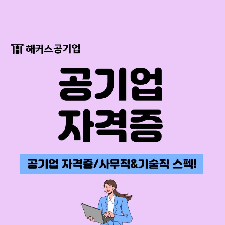 공기업 자격증 사무직and기술직 어느정도로 준비해야할까 네이버 블로그