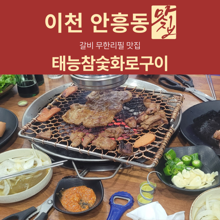 이천 안흥동 맛집 무한리필 갈비 맛집 태능참숯화로구이 네이버 블로그