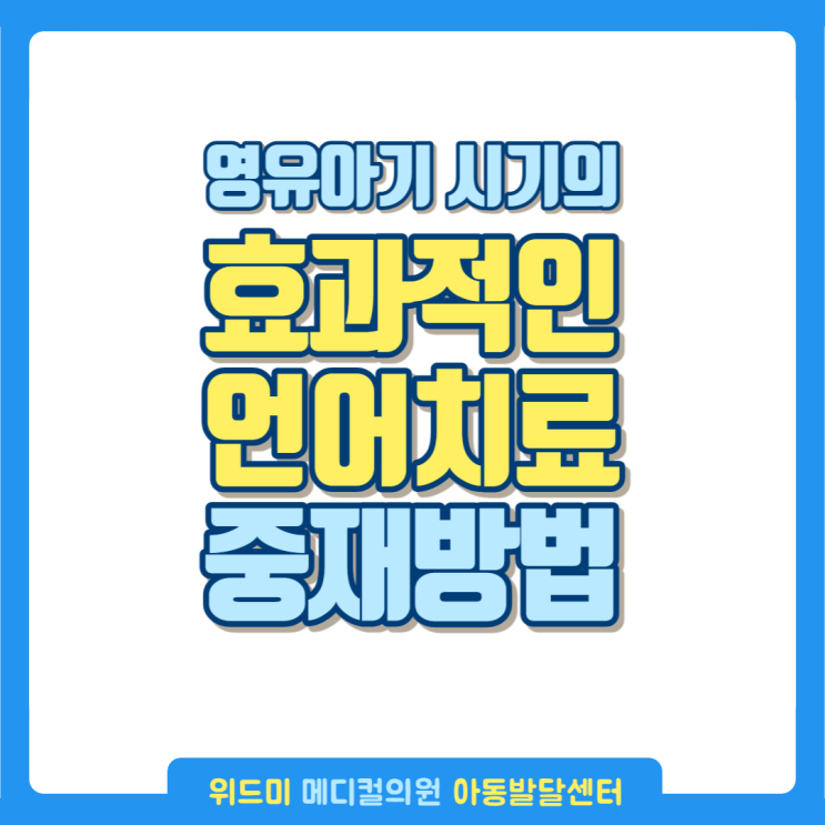 영유아의 효과적인 언어치료중재 방법 다산아동발달센터 위드미 네이버 블로그