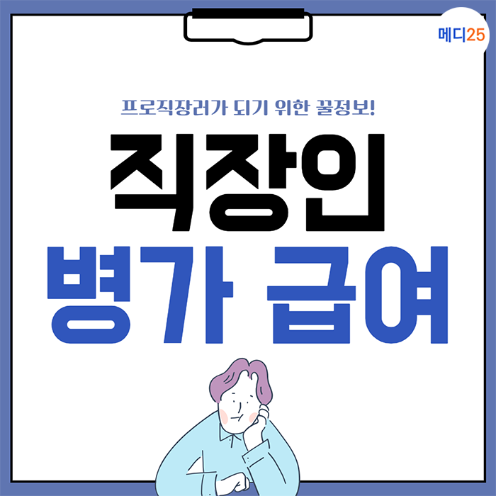 회사 병가 무급 유급 근로기준법 병가 급여와 사유진단서연차 차감 여부까지 프로직장러 되기 네이버 블로그