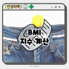 체지방 률 계산법 여자 남자 평균 키 몸무게 정상 기준 계산하기 Bmi 지수 계산기 네이버 블로그
