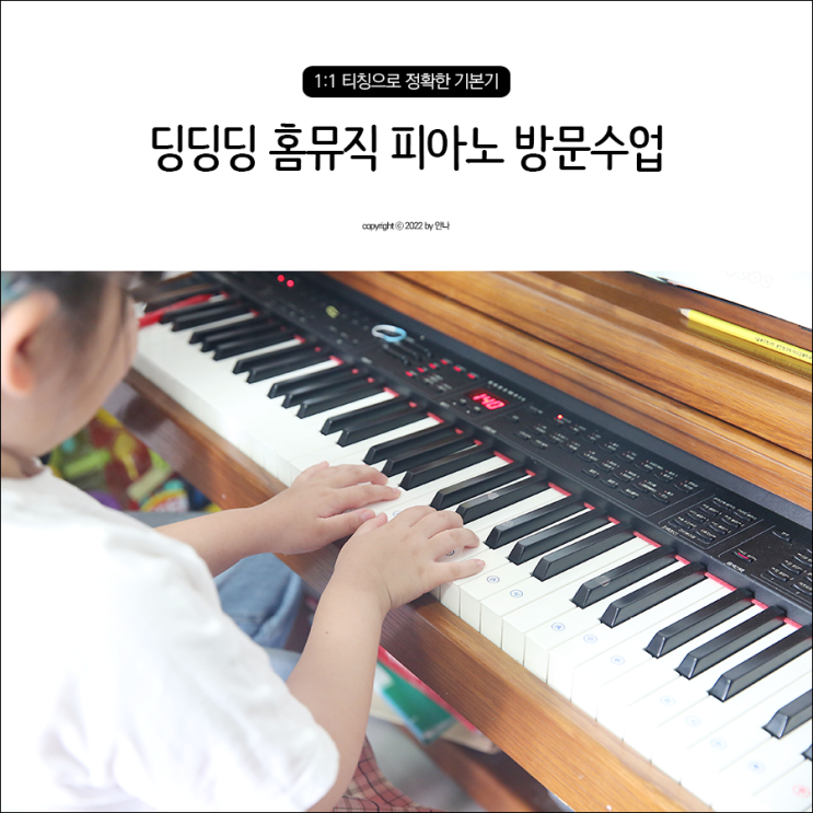 어린이 피아노 딩딩딩 홈뮤직 꼼꼼한 맞춤형 유아 방문수업 네이버 블로그