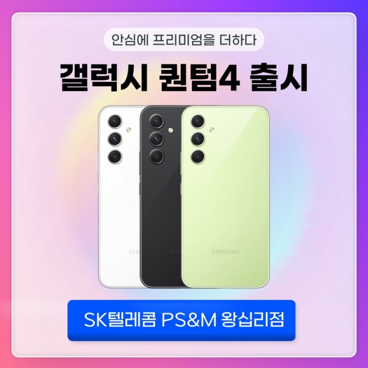 [SK텔레콤] 갤럭시 A54, 6월 8일 SKT에서 갤럭시 퀀텀4로단독 출시, 구매 혜택은? : 네이버 블로그