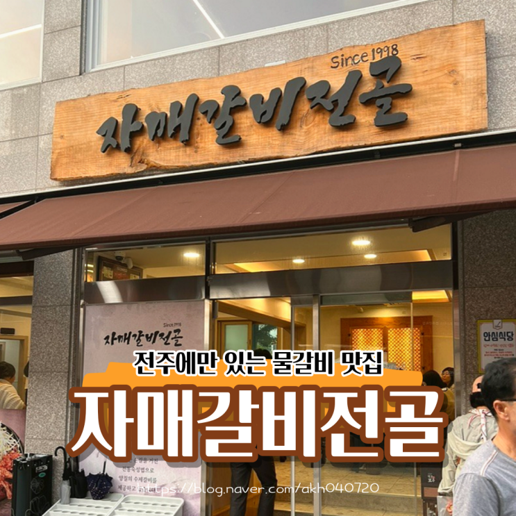 전주 물갈비 유명한 자매갈비전골 테이블링 대기등록 방문 꿀팁 정리 네이버 블로그