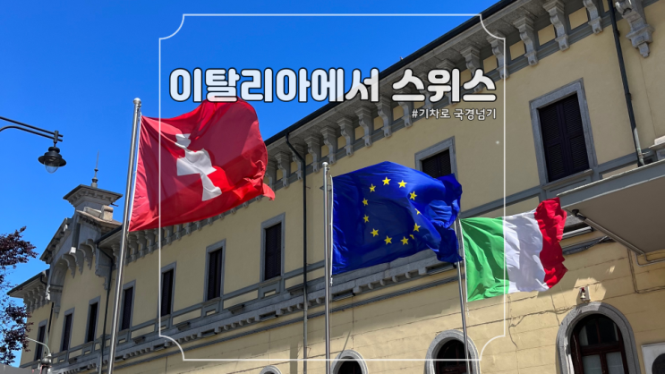 베네치아에서 체르마트 가는 방법 이탈리아에서 스위스 이동 베네치아 밀라노 도모도솔라 비르그 비스프 체르마트