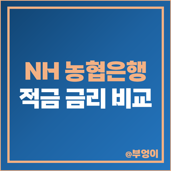 Nh 농협 은행 금리 비교 정기 적금 이율 및 자유 적립식 이자 높은 특판 이자율 순위 네이버 블로그