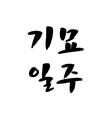 기묘일주 여자 결혼궁합 : 네이버 블로그