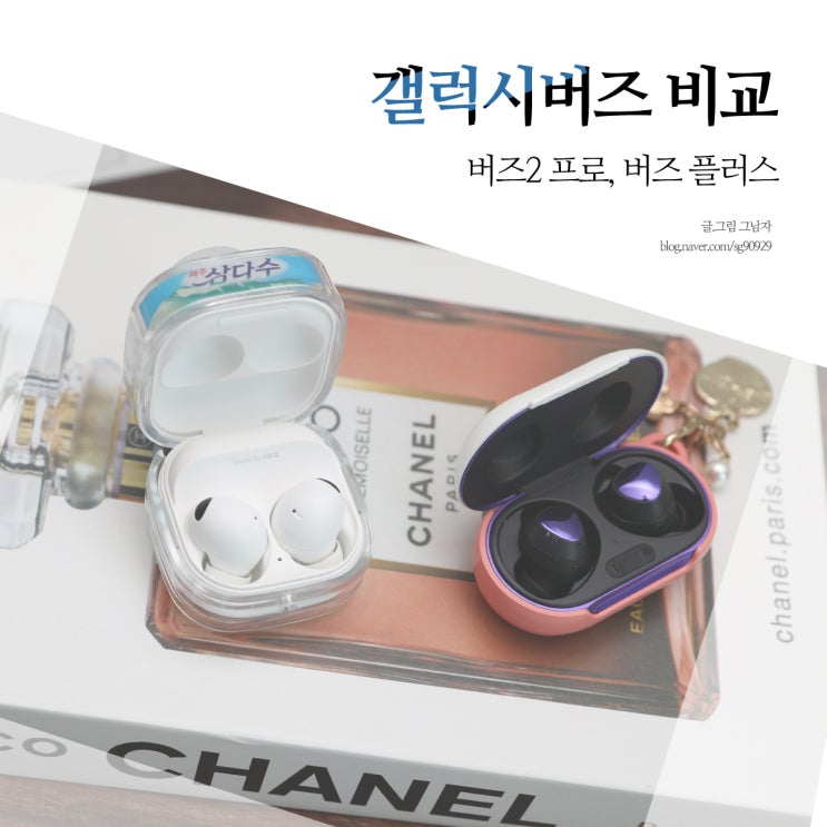 삼성 갤럭시 버즈2 프로 버즈 프로 2 갤럭시버즈 플러스 버즈 삼성 갤럭시 무선 이어폰 음질 기능 충전 방식