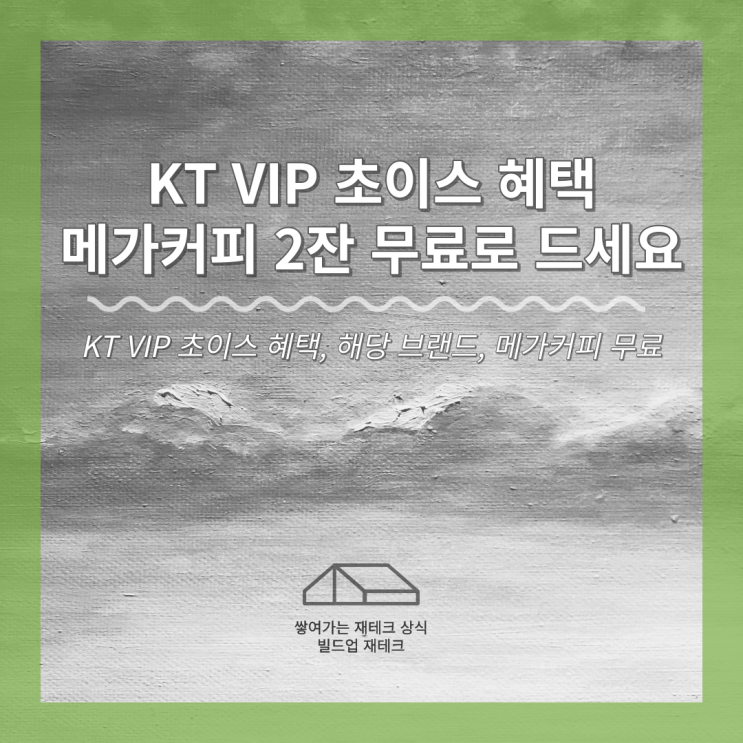 KT VIP 초이스 혜택으로 메가커피 2잔 무료로 드세요 : 네이버 블로그