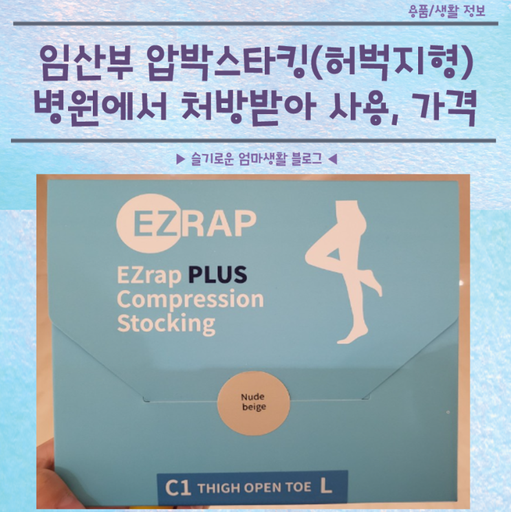 임산부 압박스타킹(허벅지형) 병원에서 처방받아 사용, 가격 공유 : 네이버 블로그