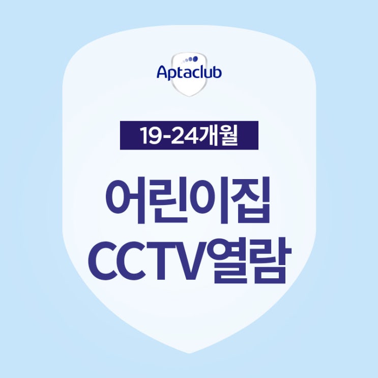 어린이집 CCTV 열람에 대해 알아두어야 할 11가지 상식 : 네이버 블로그