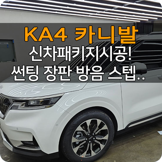 Ka4 카니발 신차패키지 시공 창원 카니발전문샵 레이노f95 썬팅 풀시공 7인승 차박레일 엠보싱바닥장판 3열열선시트 튜온사이드