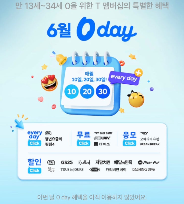 SKT 티데이 6월 할인혜택 T멤버십 0day 티멤버쉽 무료쿠폰 : 네이버 블로그