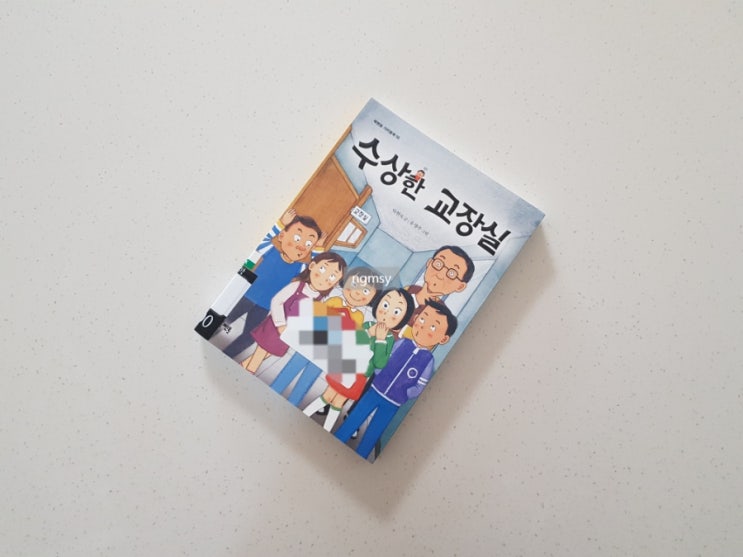 초등학생 책추천 수상한 시리즈 14권 『수상한 교장실』 초등 4학년 추천도서 네이버 블로그