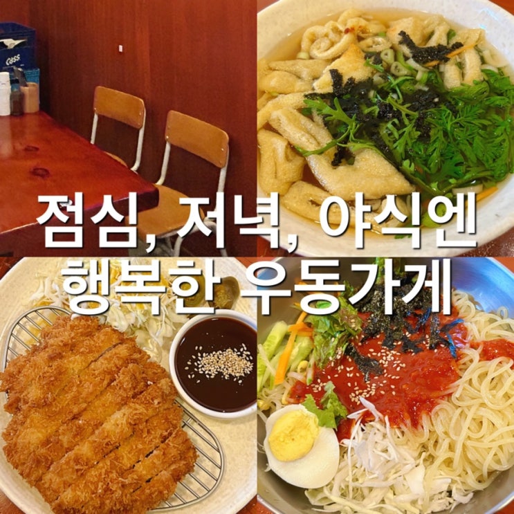 원주 우동 맛집 단구동 술집 ‘행복한 우동가게단관점 네이버 블로그