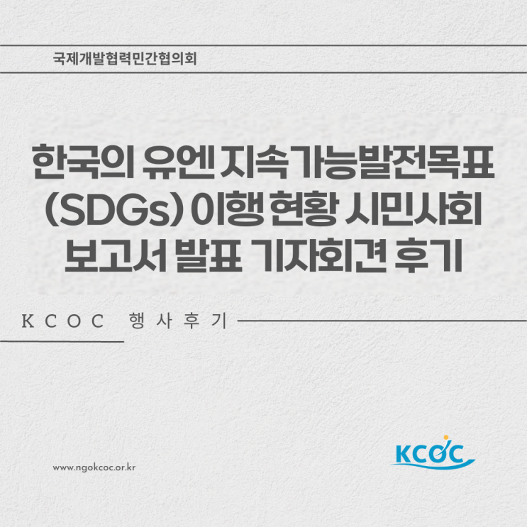 [KCOC] 한국의 유엔 지속가능발전목표(SDGs) 이행 현황 시민사회보고서 발표 기자회견 후기 : 네이버 블로그
