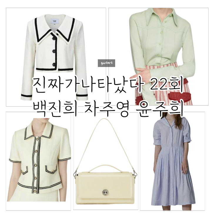 진짜가나타났다 윤주희 옷 자켓 차주영 가방 크로스백 염수정 원피스 장세진 블라우스 백진희 트위드 재킷 패션 22회 네이버 블로그