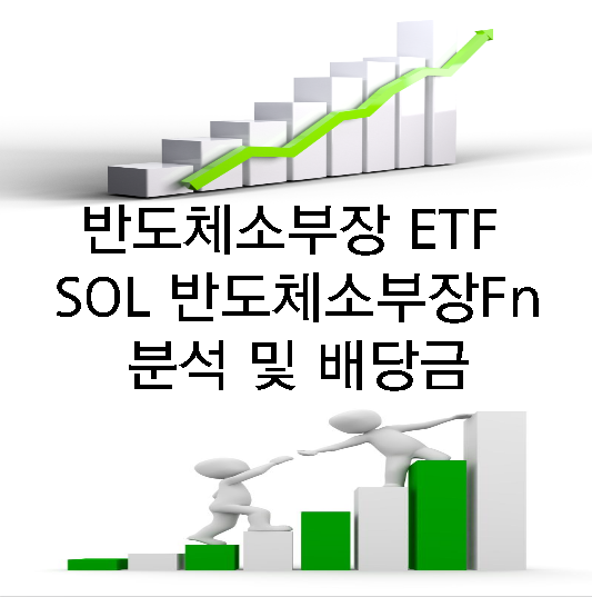반도체 소부장 ETF SOL 반도체소부장Fn 분석 및 배당금 : 네이버 블로그