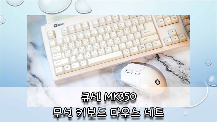 멤브레인 키보드와 무소음 마우스 큐센 MK350 무선 키보드 마우스 세트 : 네이버 블로그