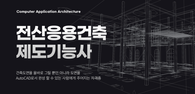 전산응용건축제도기능사 실기 필기 교육과정 학원정보 네이버 블로그