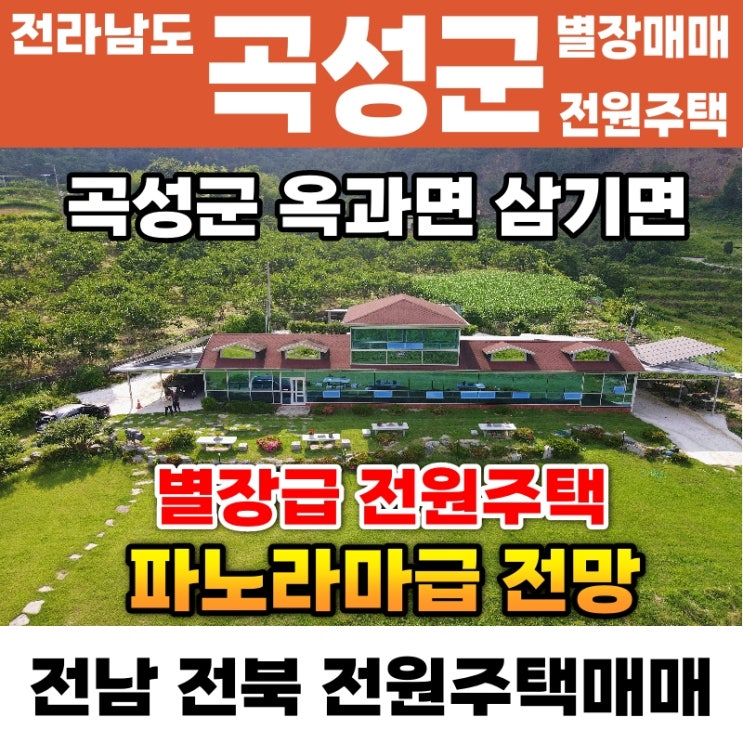 곡성부동산 곡성전원주택매매 별장매매 전라도부동산 종교인주택 수련원 회사법인사택 법인연수원 전라도부동산 저택별장매매 : 네이버 블로그